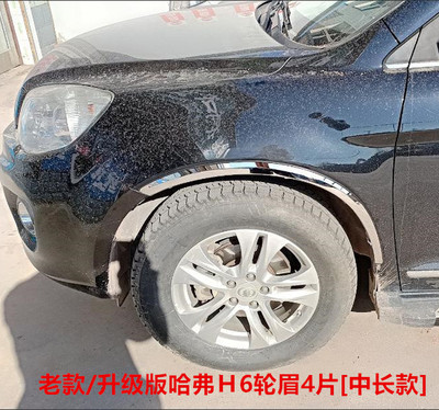 长城专用轮眉亮条h6车身改装饰条