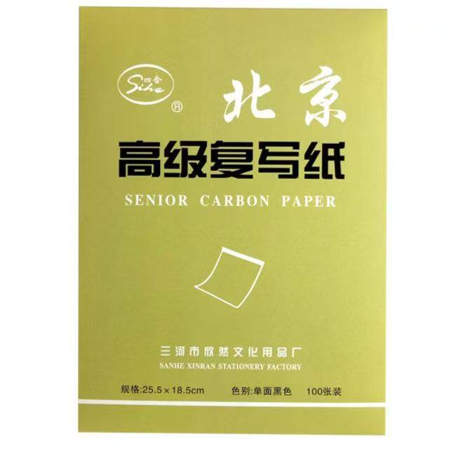 【多遍神奇】北京高级复写纸单面黑色带白边不沾手办公用品16开