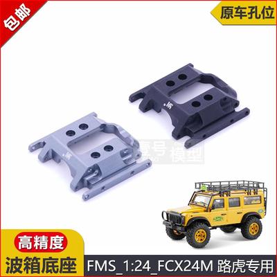 FMS遥控车RC攀爬车FCX24M骆驼杯路虎发现/揽胜升级YH金属波箱底座