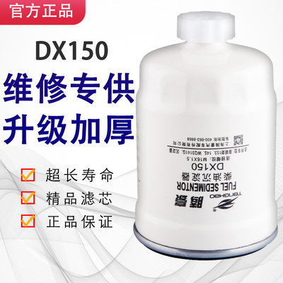 DX150柴油滤芯油水分离器适配康明斯153货车王牌轻卡DX150B滤清器