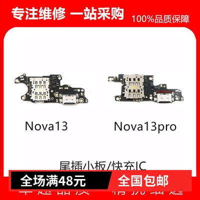 适用尾插小板华为Nova13