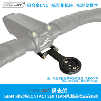 适用于GIANT CONTACT SLR TEAM把立码表架WAHOO码表延长座