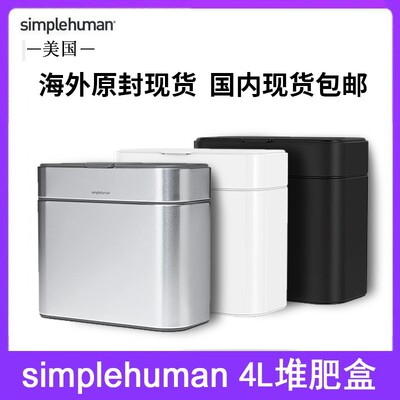 美国Simplehuman4升堆肥盒不锈