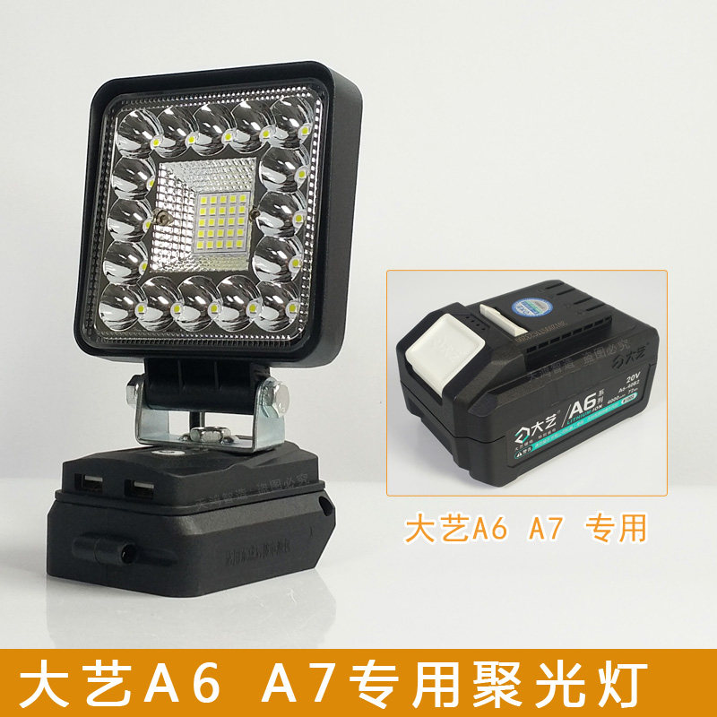 适用大艺A6 A7锂电池工作灯聚光灯电动扳手户外应急灯维修照明USB