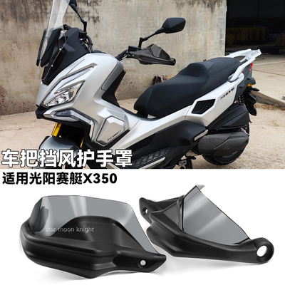 光阳赛艇X350挡风刹车护手罩