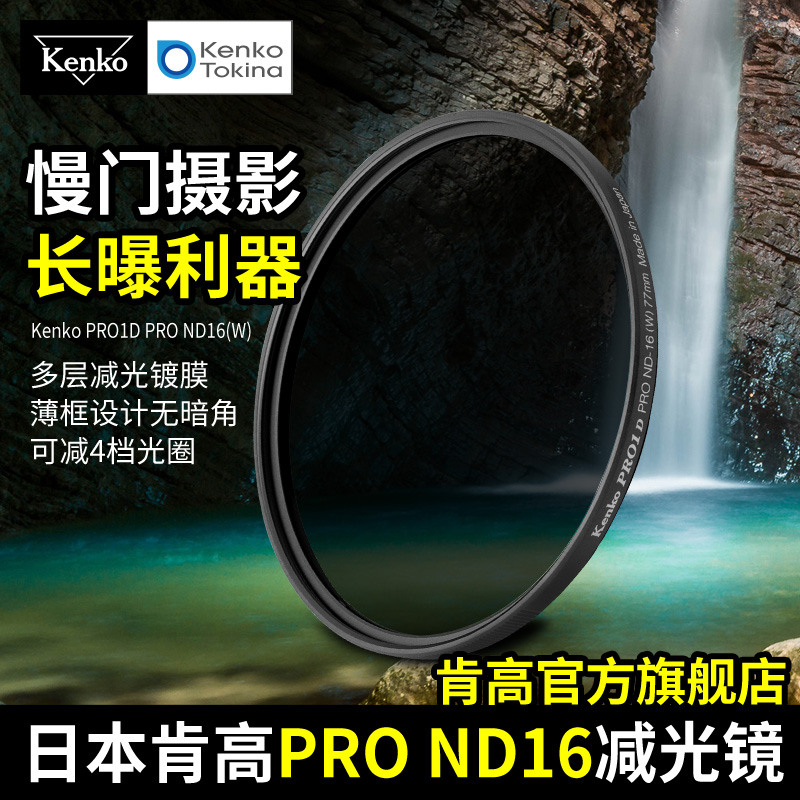 kenko肯高 PRO1D PRO ND16减光镜 77mm82佳能尼康风光中灰滤镜_虎窝淘