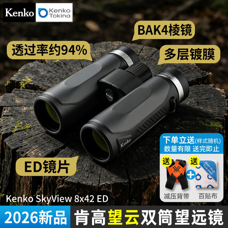 新品 Kenko肯高 望云 SkyView 8x42 ED 双筒望远镜 多层镀膜 防水防雾 高清高清专业 户外 观鸟 演唱会 旅行