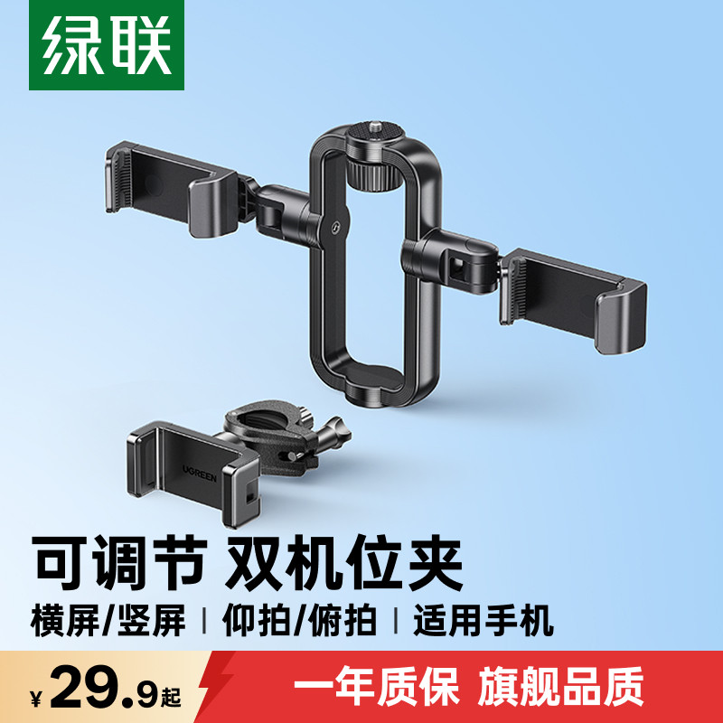 绿联手机双机位直播支架三脚架配件多功能主播固定拓展手机夹可旋转横竖屏拍照摄影手机通用扩展三角架零件