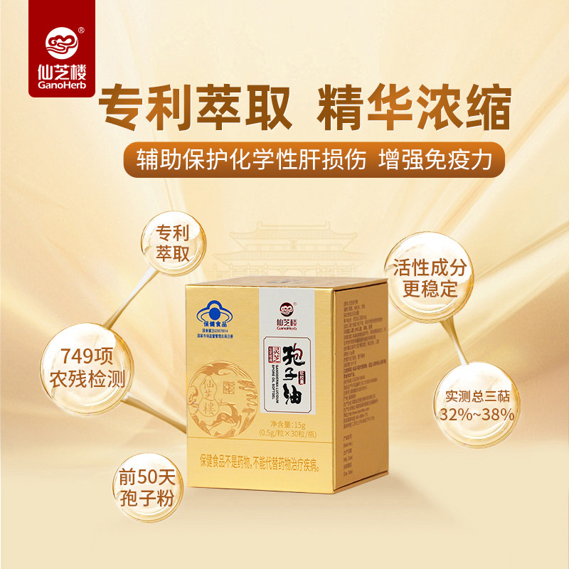 仙芝楼灵芝孢子油软胶囊0.5g*30粒礼盒装非灵芝孢子粉