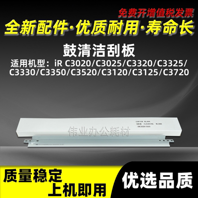 IRC3320鼓清洁刮板IRC3520C3120