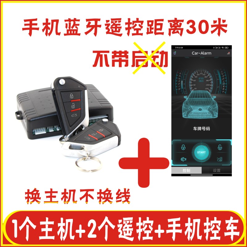 手机控车通用主机不换线汽车防盗报警系统中控锁替换铁将军防盗器