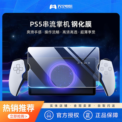 良值PSPortal掌机钢化膜