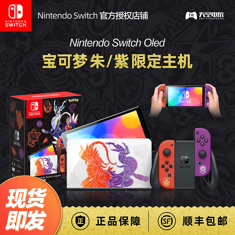 现货任天堂NS SWITCH OLED口袋妖怪宝可梦朱紫限定版游戏主机_虎窝淘