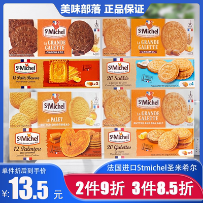 Stmichel圣米希尔进口法国曲奇