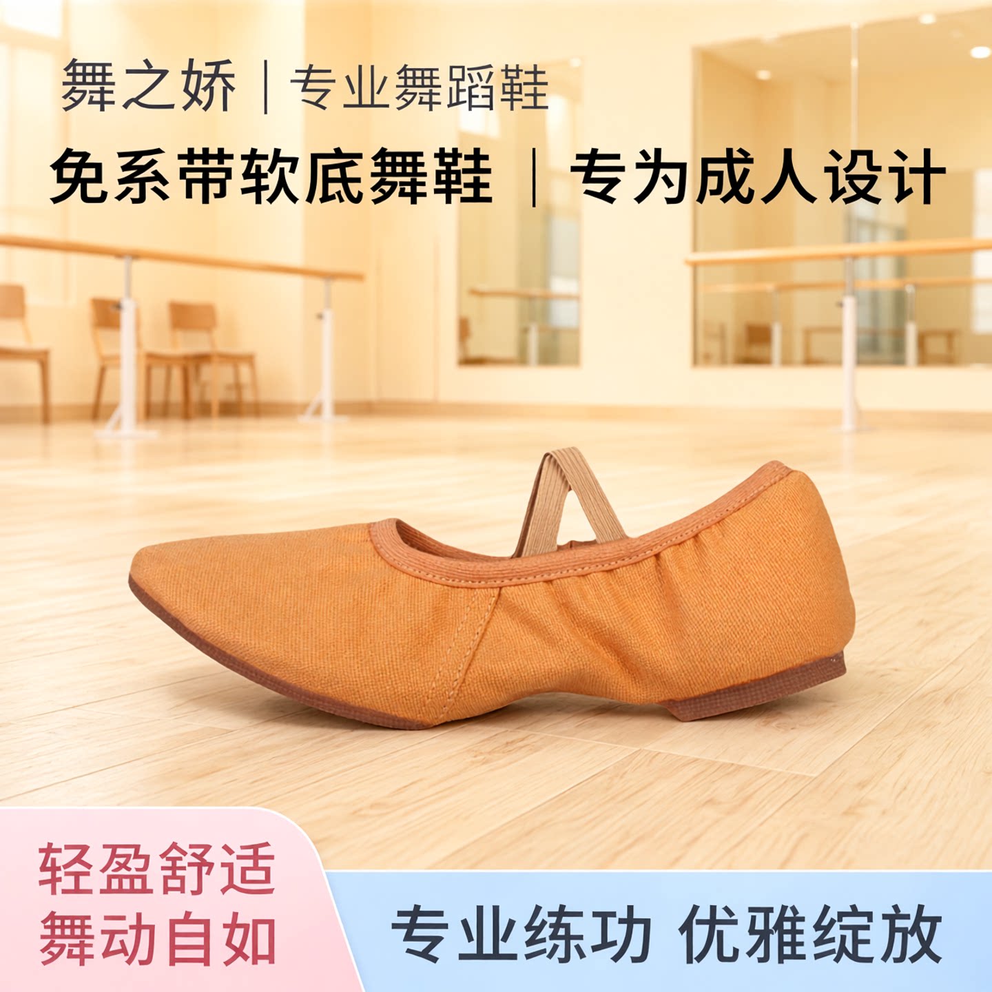 舞之娇免系带教师鞋室外成人软底女肚皮古典民族舞练功芭蕾舞蹈鞋