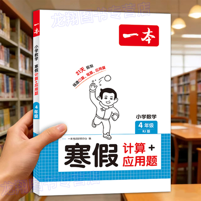 一本寒假计算应用题专项强化练习
