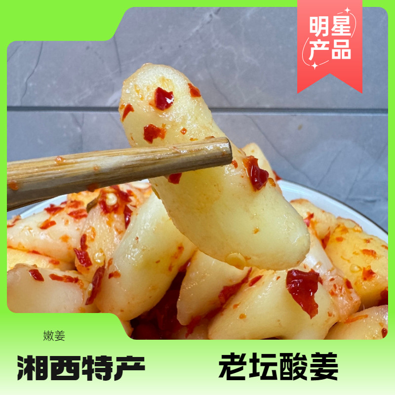 湖南农家自制剁椒生姜即食酸辣泡姜泡椒新鲜嫩姜腌姜下饭菜仔姜