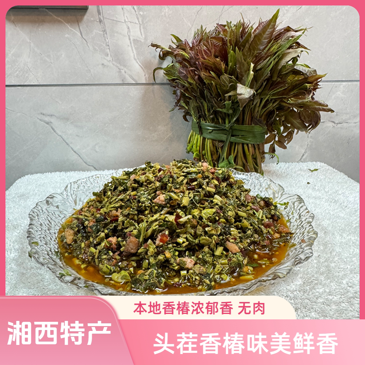 香椿芽咸菜新鲜野生凉拌香椿菜湖南香辣春芽酱菜特产下饭菜瓶装即