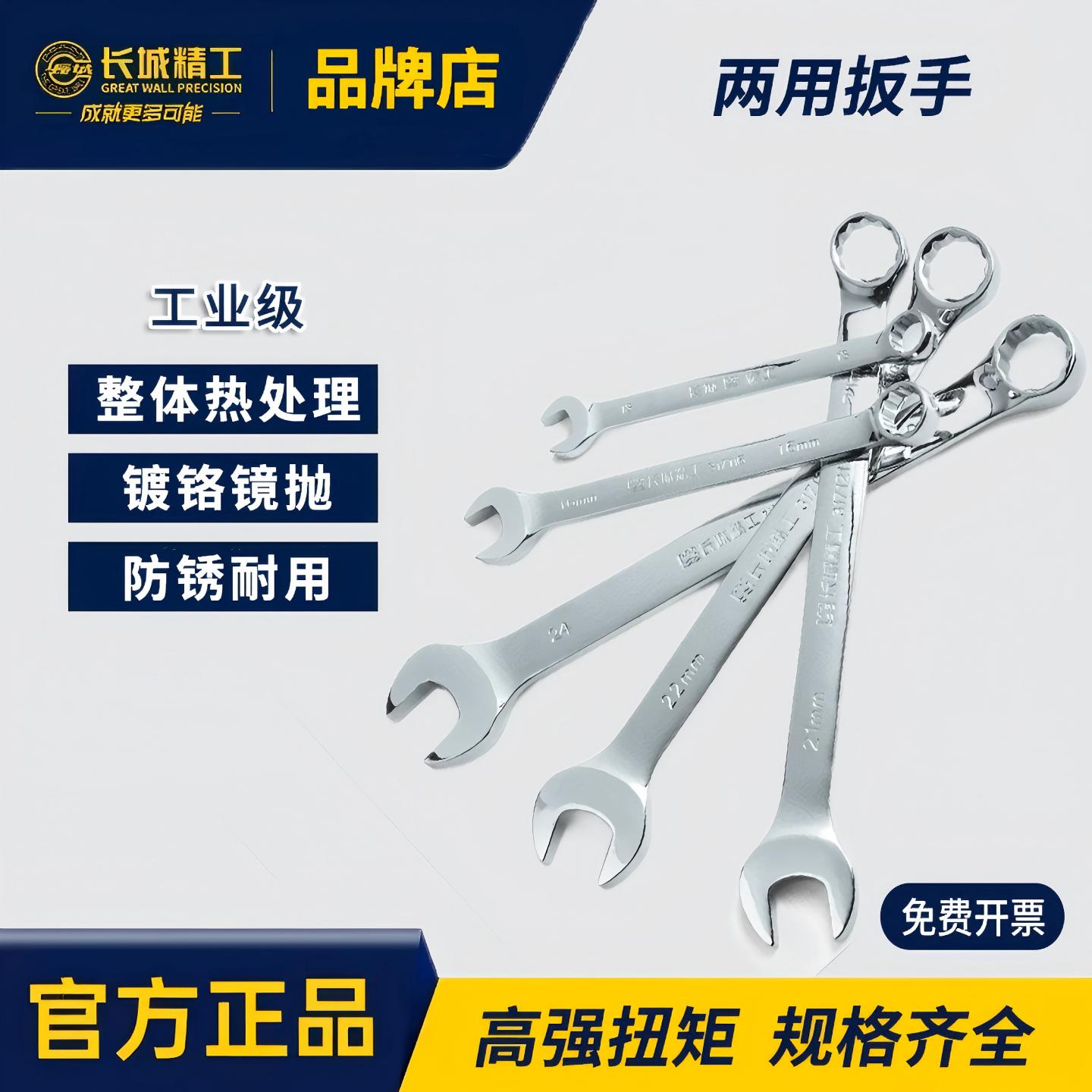 长城精工两用扳手快速梅花开口双头两用扳手工业汽修五金工具大全
