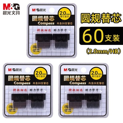 晨光圆规替芯金属圆规替芯2.0mm