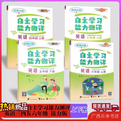 正版2025秋上25春下自主学习能力测评英语三四五六年级册配接力版广西小同步册来宾贺州梧州南宁发货3456