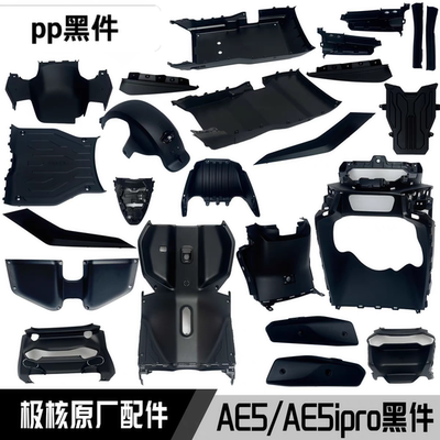 AE5/AE5ipro原车pp件脚防护板ae5塑料件坐桶ae5脚踏板