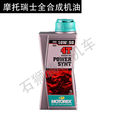 摩托瑞士全合成机油10W50SN级
