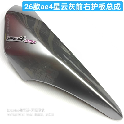 26款AE4星云灰外壳pro2/max2系列原车板子烤漆件