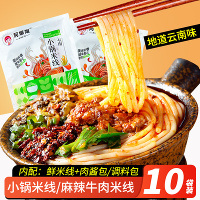 云南特产小锅米线麻辣牛肉米线