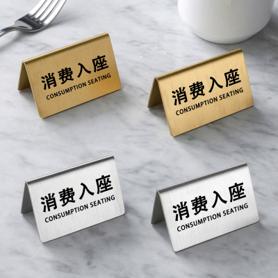 不锈钢入座提示牌消费落座牌