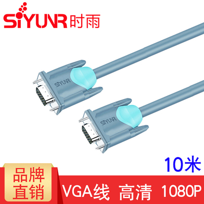 时雨 SY-V3100 工程级VGA线 3+6 10米 投影仪电脑显示器连接线