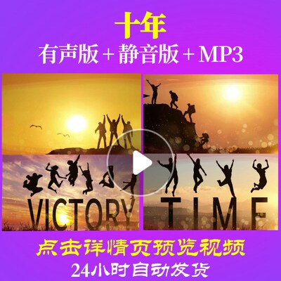 L62561十年LED过年元旦新年春节年会开场背景视频励志年会背景新