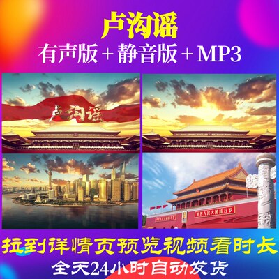 L66715Z卢沟谣2伴奏音乐LED视频背景舞蹈朗诵成品舞台晚会年会水