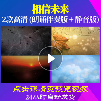 B2037Z相信未来朗诵伴奏背景视频比赛配乐制作爱国诗歌成品中小