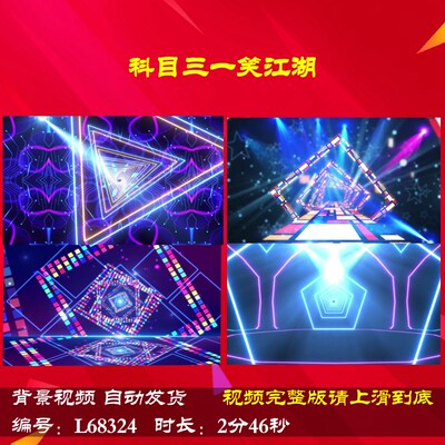 L68324科目三一笑江湖背景视频LED舞蹈年会一笑江湖科目三盛典大