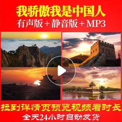 L66518Z我骄傲我是中国人LED朗诵背景视频配乐年会晚会儿童成品歌