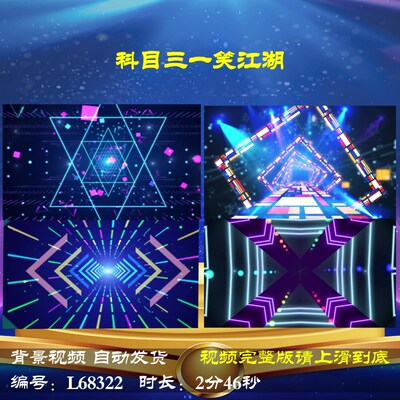 L68322科目三一笑江湖年会舞蹈背景视频一笑江湖科目三LED片头庆