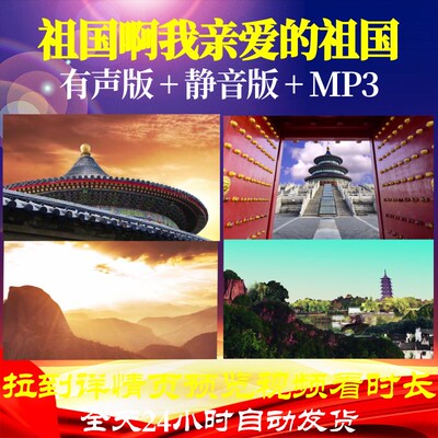 L66619Z祖国啊我亲爱的祖国舒婷朗诵视频背景LED素材歌舞背景素