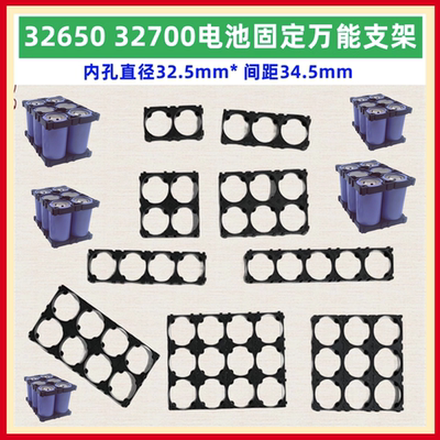 32650电池组合万能固定支架拼接
