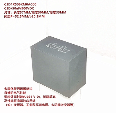 C3D1X506KM0AC00 C3D 50uF 900VDC 高性能 DC-LINK直流滤波电容器