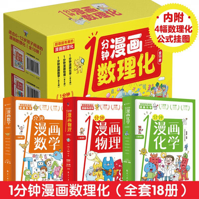 礼盒装1分钟漫画数学物理化学全18册送4张挂图看得懂学得快既有趣又有料 礼盒装1分钟漫画数学物理化学送4张挂图