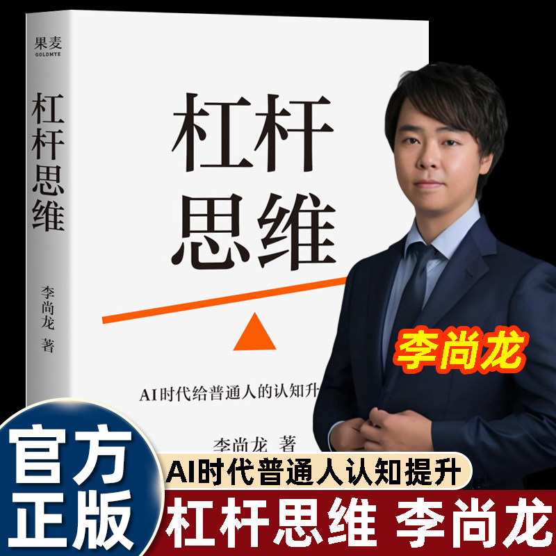 杠杆思维李尚龙AI时代给普通的人认知升级系统果麦文化利用劳动力资本媒介与代码人脉网络空间撬动财富与自由自我实现励志成功方法