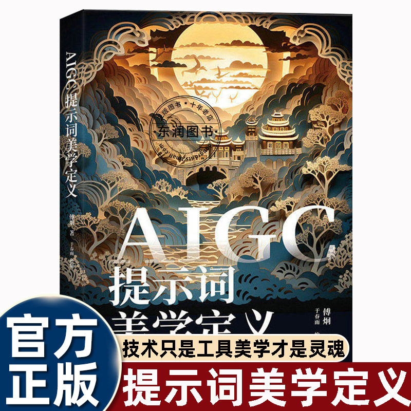 aigc提示词美学定义绘画专业美学工具书设计师插画师自媒体创作者AI绘画新手游戏美术从业者必读零基础入门书拓展创作思路专项教程