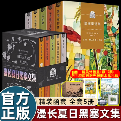 漫长夏日黑塞文集精装函套5册 悉达多/克林格梭尔的最后夏天/黑塞童话集/荒原狼/纳齐斯与戈德蒙 黑塞作品集