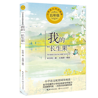 我的长生果叶文玲散文五年级上册