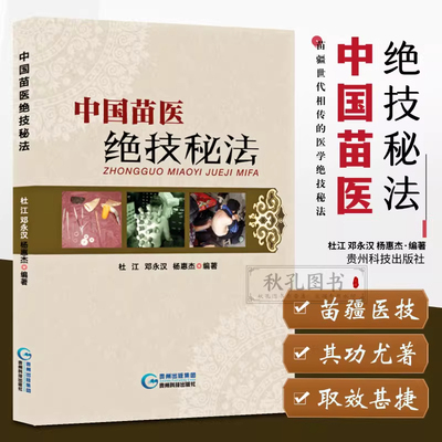 中国苗医绝技秘法传真 壮医解毒七疗术 苗医解毒法举要老偏方 苗疆世代相传的医学绝技秘法 苗医特色外治秘技秘传治心术秘技