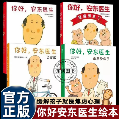 4册你好安东医生绘本系列3-4-5到6-8岁以上幼儿园老师推荐经典出诊记宝宝出生了山羊受伤了缓解孩子就医焦虑心理普及生活健康知识