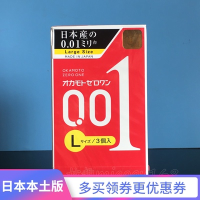 日本原装冈本0.01大号润滑避孕套
