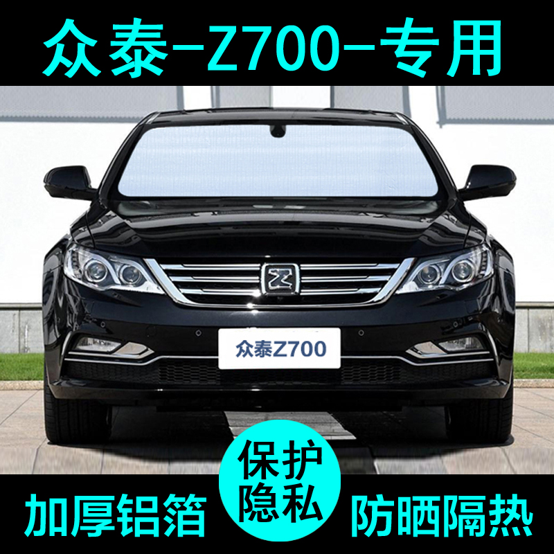 众泰Z700专用遮阳帘汽车遮阳挡防晒隔热遮阳板车窗遮阳侧窗前档风_虎窝淘