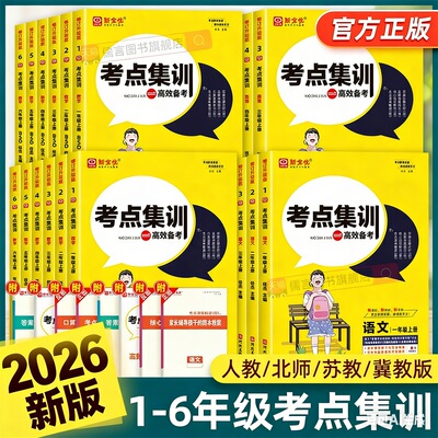 2026春新全优小学考点集训与满分备考一二三四五六年级上册下册语文数学英语人教版北师大版苏教冀教版同步专项训练习册冲刺作业本